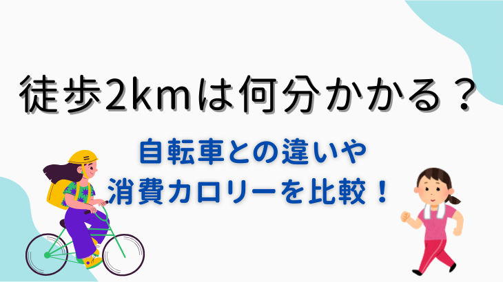 徒歩2kmは何分かかる？自転車との違いや消費カロリーを比較 | 暮らしに役立つ知恵